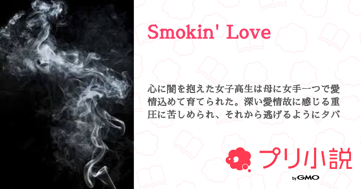 Smokin' Love - 全1話 【連載中】（はりー🐬さんの夢小説） | 無料スマホ夢小説ならプリ小説 byGMO